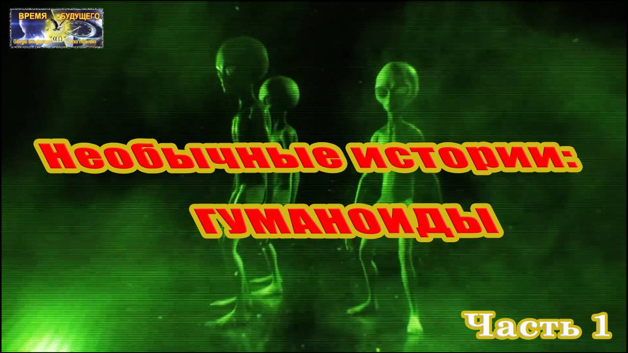 Необычные истории: Гуманоиды, Часть 1