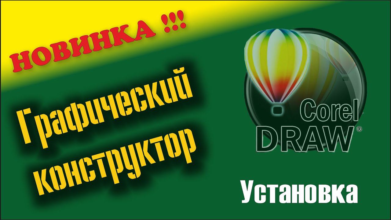 "Графический конструктор для ковки" Инструкция по установке.