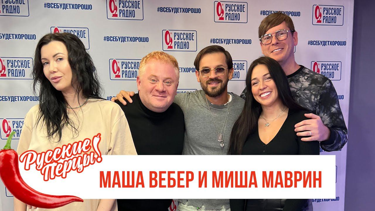 Маша Вебер и Миша Марвин в Утреннем шоу «Русские Перцы» на «Русском Радио»