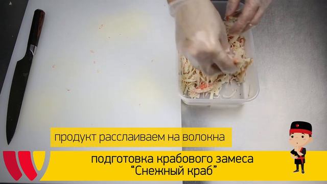 Подготовка крабового замеса Снежный Краб