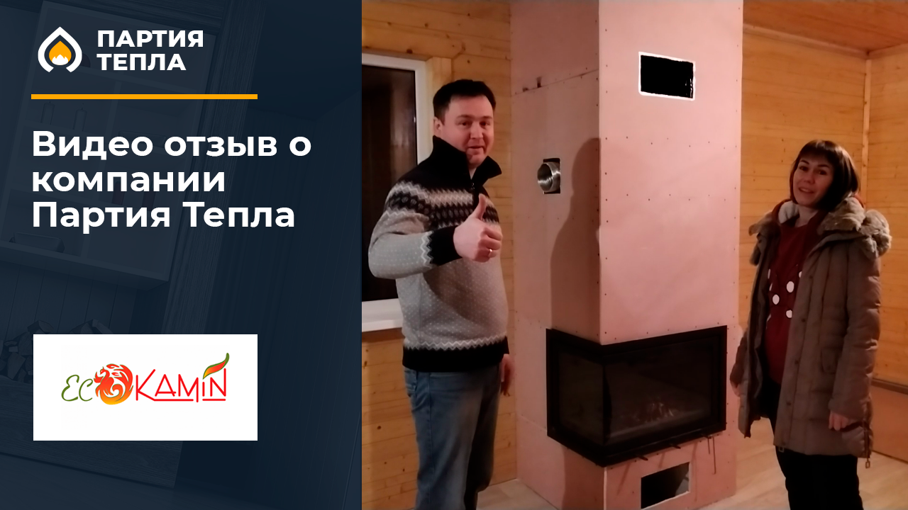 Партия Тепла видео отзыв клиентов компании.