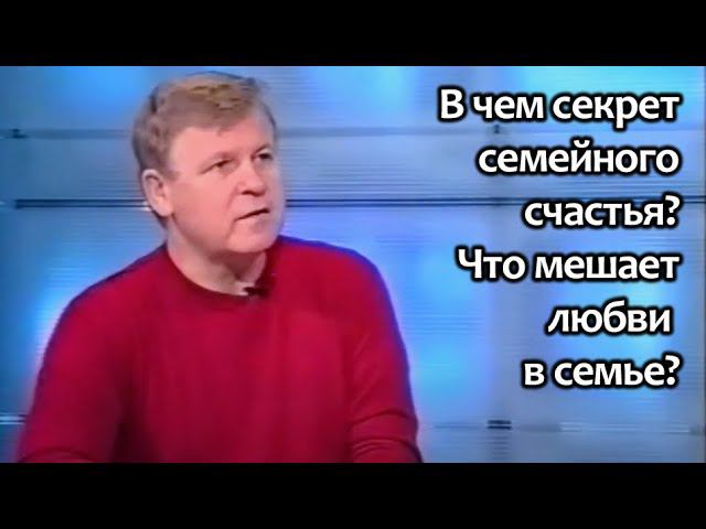 В чем секрет семейного счастья? Что мешает любви в семье?