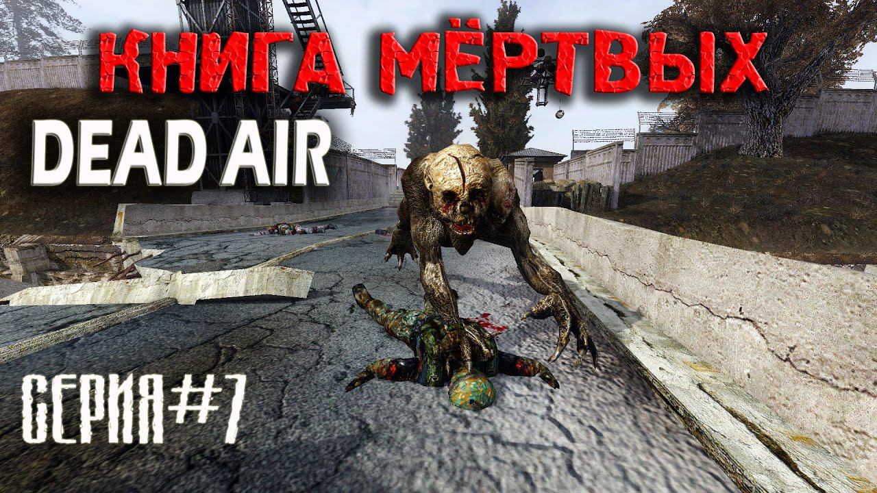 Химеры уже не те ► Dead Air "Книга Мёртвых" #7 (2021)