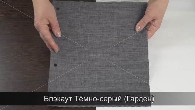 Блэкаут Тёмно-серый (Гарден)