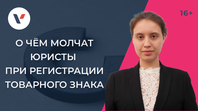 О чем могут умалчивать юристы при регистрации товарного знака