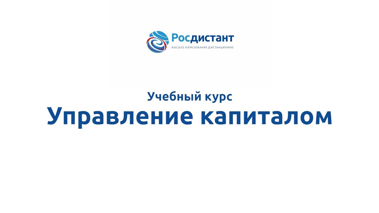 Управление капиталом