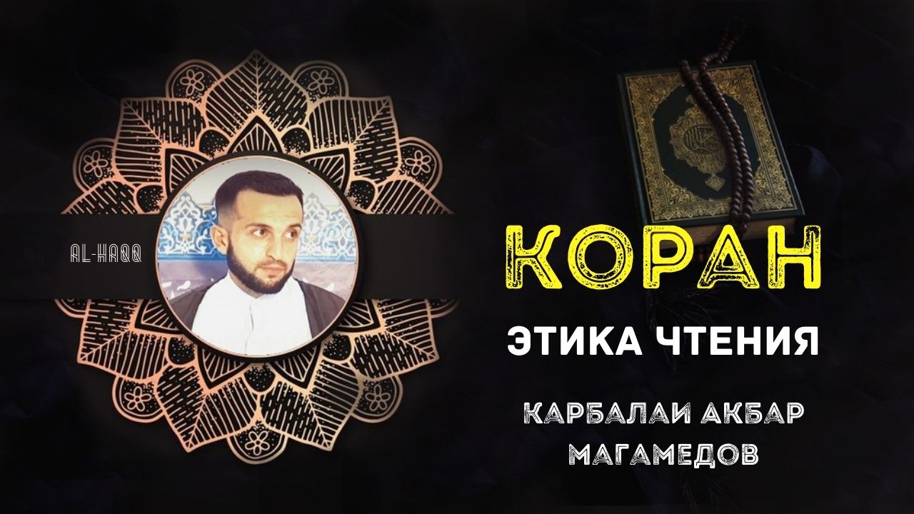Этика чтения Корана - Карбалаи Акбар Магамедов