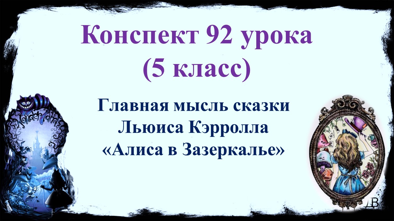 92 урок 4 четверть 5 класс. Главная мысль сказки Льюиса Кэрролла «Алиса в Зазеркалье»