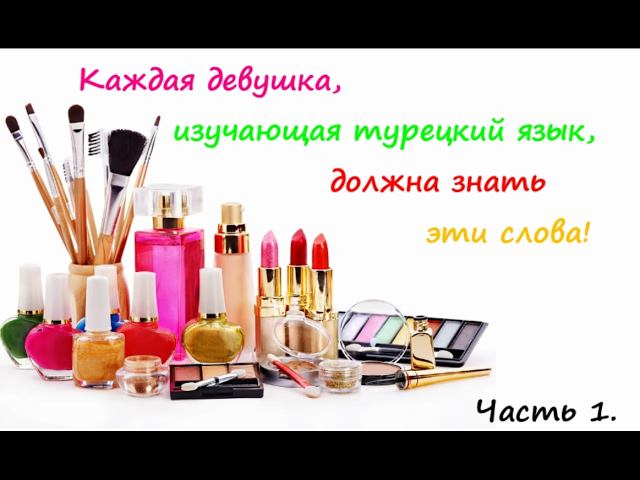 Косметические средства по-турецки. Kozmetik.