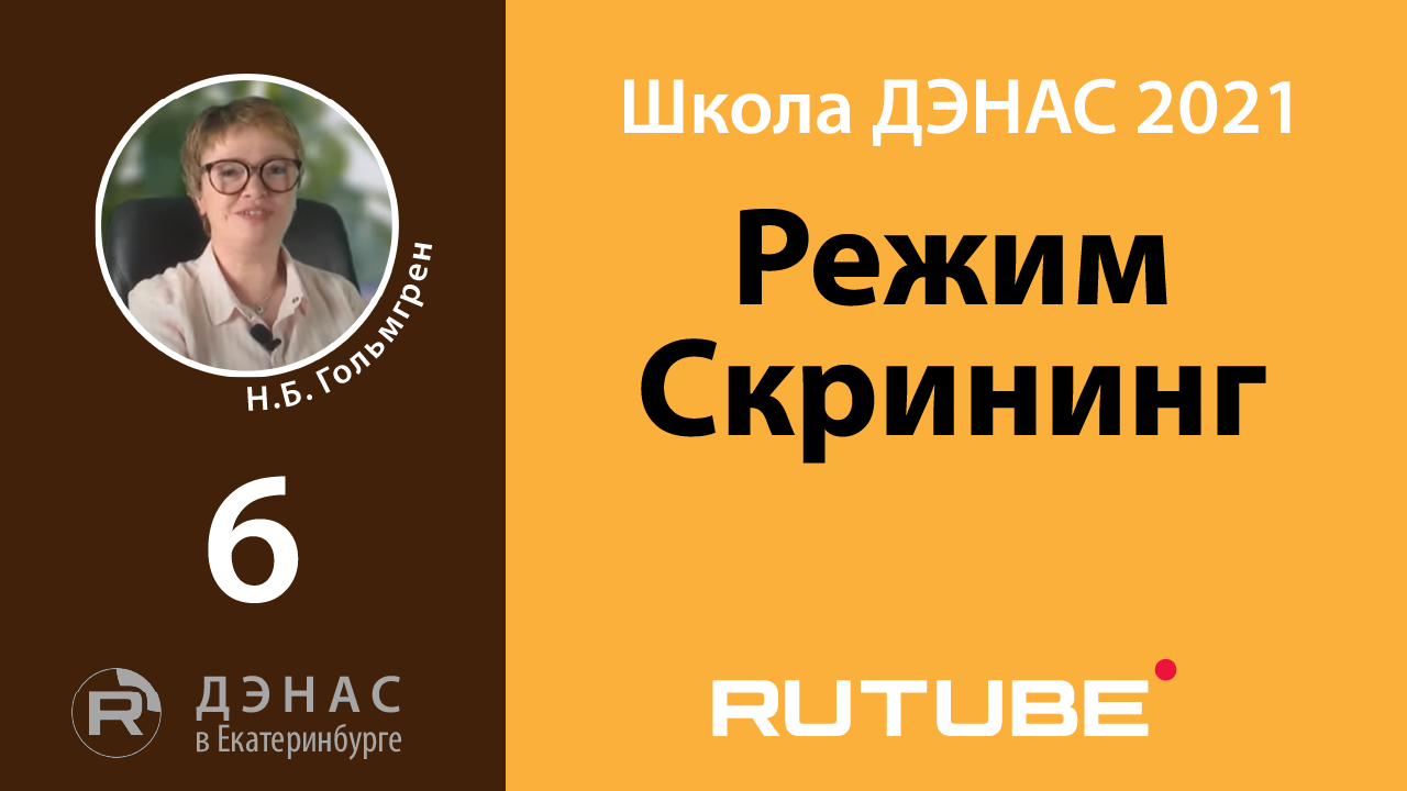 Режим Скрининг в универсальных ДЭНАС-аппаратах