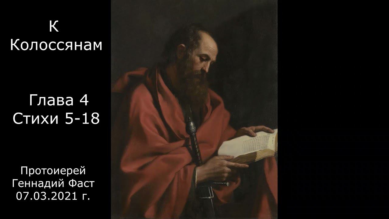 15.К Колоссянам гл.4, ст.5-18. Протоиерей Геннадий Фаст