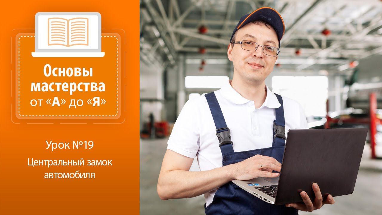 Урок №19. Центральный замок автомобиля