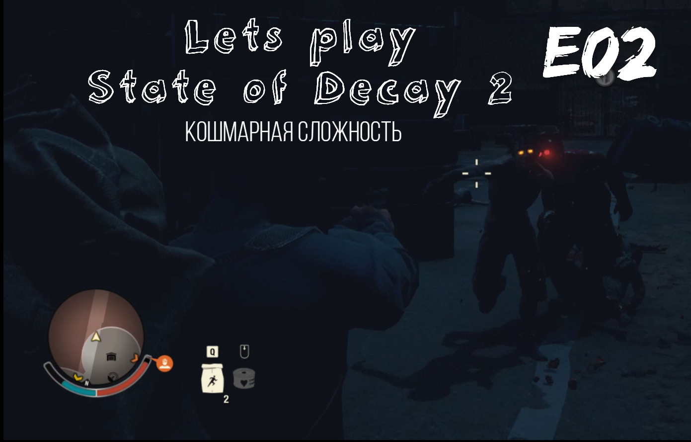Прохождение State of Decay 2 на кошмаре. Эпизод 2. Огнестрел. Вылазка на зараженную территорию.