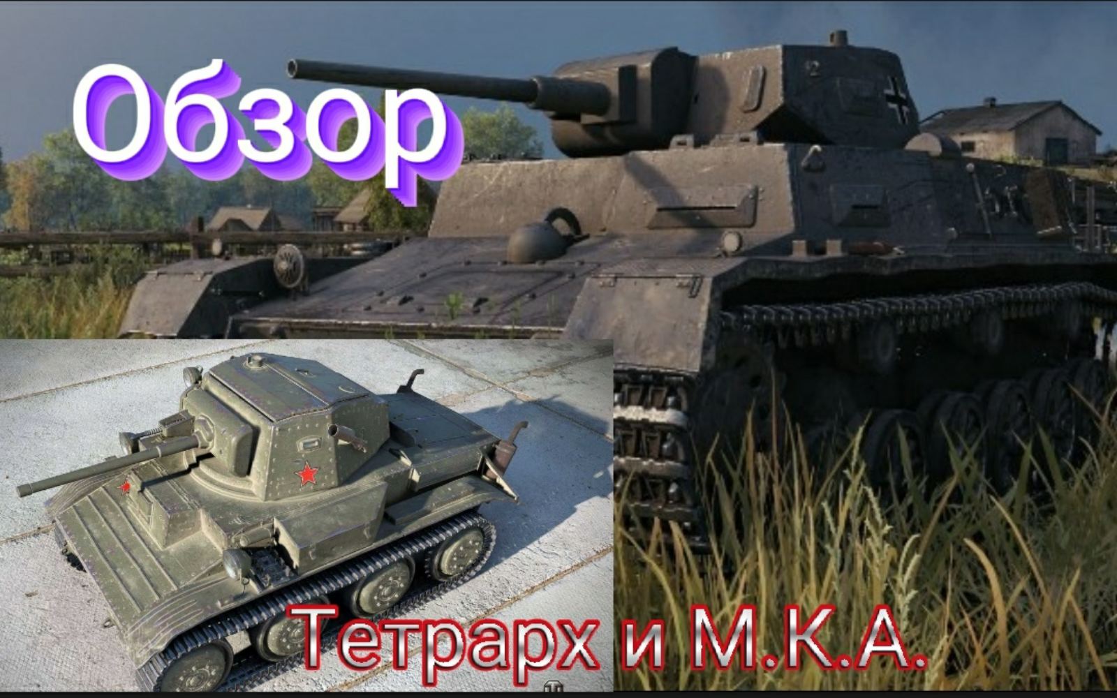 Обзор на М.К.А. и Тетрарх.