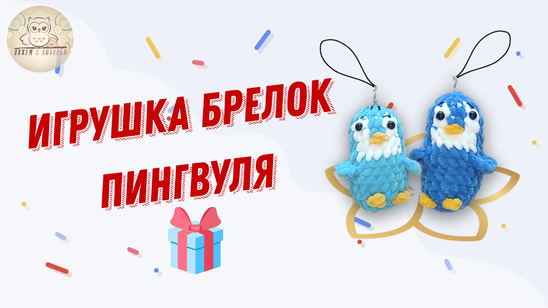 Лучший подарок игрушка брелок ручной работы Пингвуля
