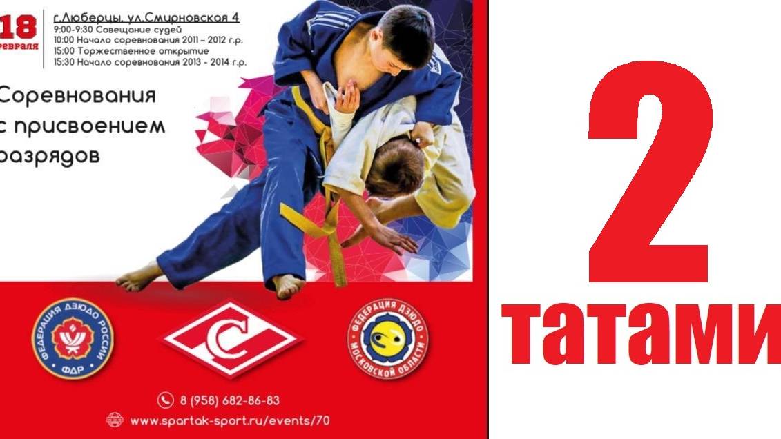 18.02.24г. г.Люберцы ″СПАРТАК ДЗЮДО″ среди юношей 2011-12, 13-14г.р. Татами 2