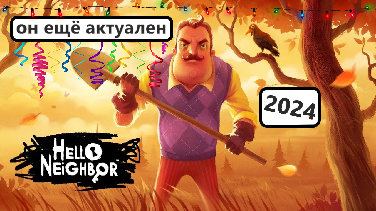 ПРИВЕТ СОСЕД ЕЩЁ АКТУАЛЕН! ➥ Hello Neighbor #2