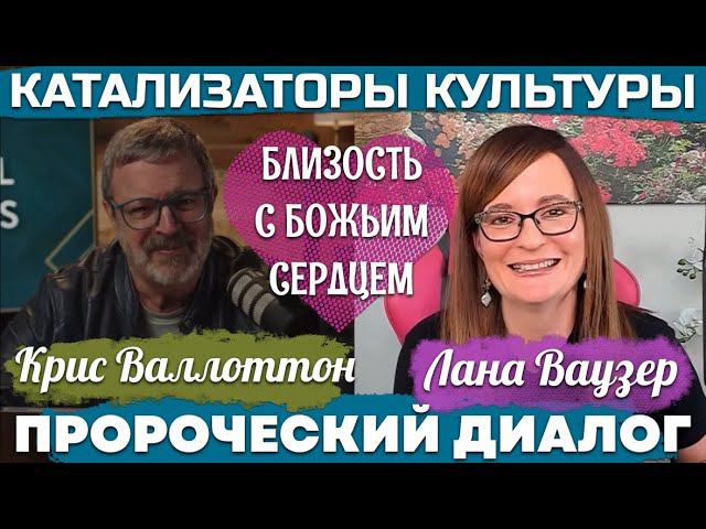 ПРОРОЧЕСКИЙ ДИАЛОГ. Лана Ваузер и Крис Валлоттон