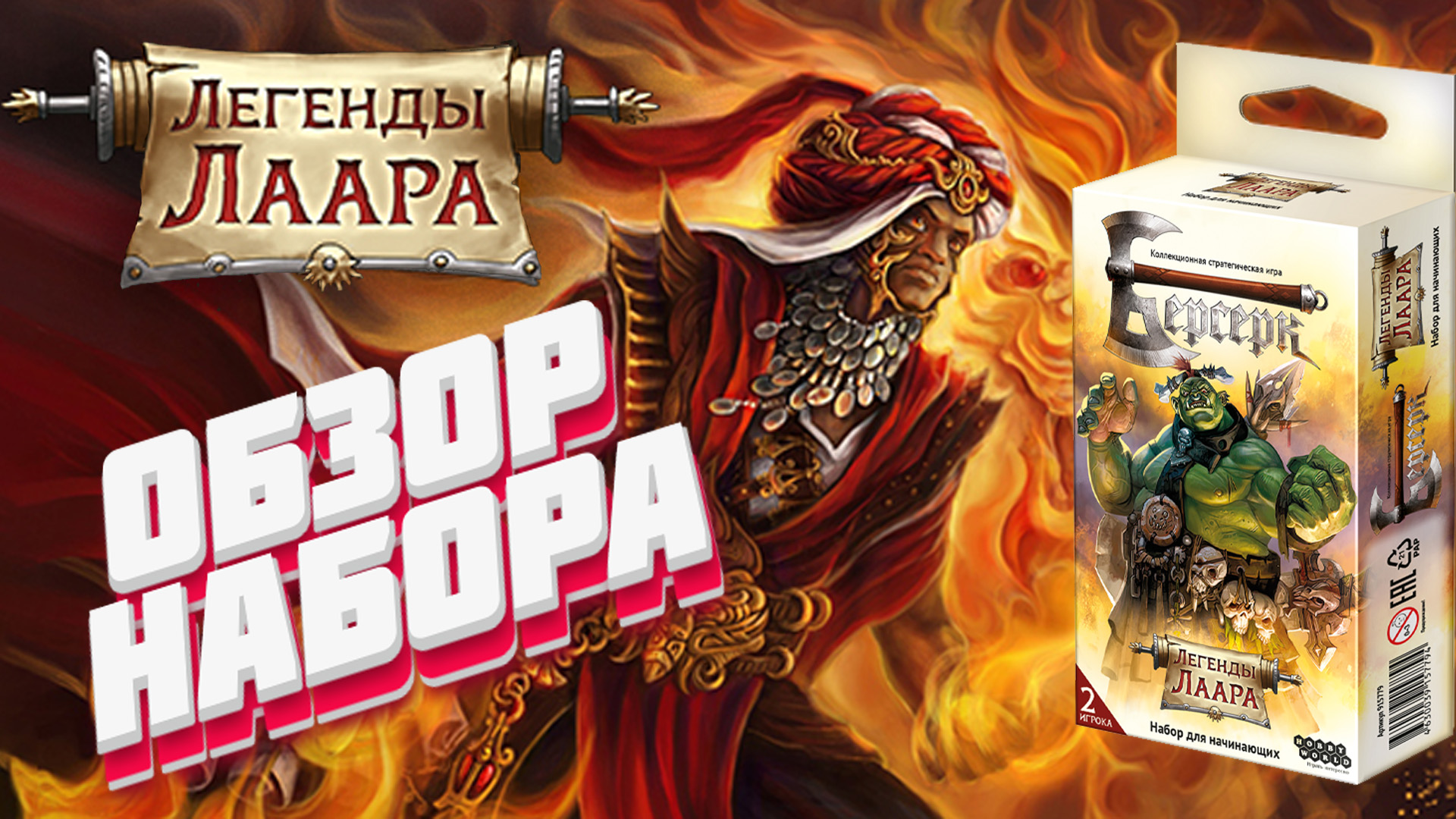 [ККИ Берсерк] Обзор набора Легенды Лаара (колоды для новичков)