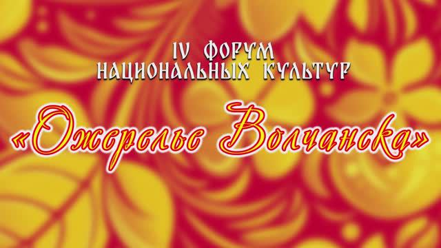 IV Форум национальных культур. «Ожерелье Волчанска» 07 сентября 2024г.