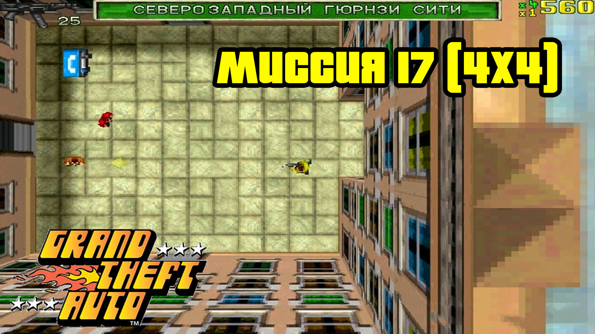 Прохождение GTA 1: Миссия 17 (Глава 2, Либерти-Сити, 4x4)
