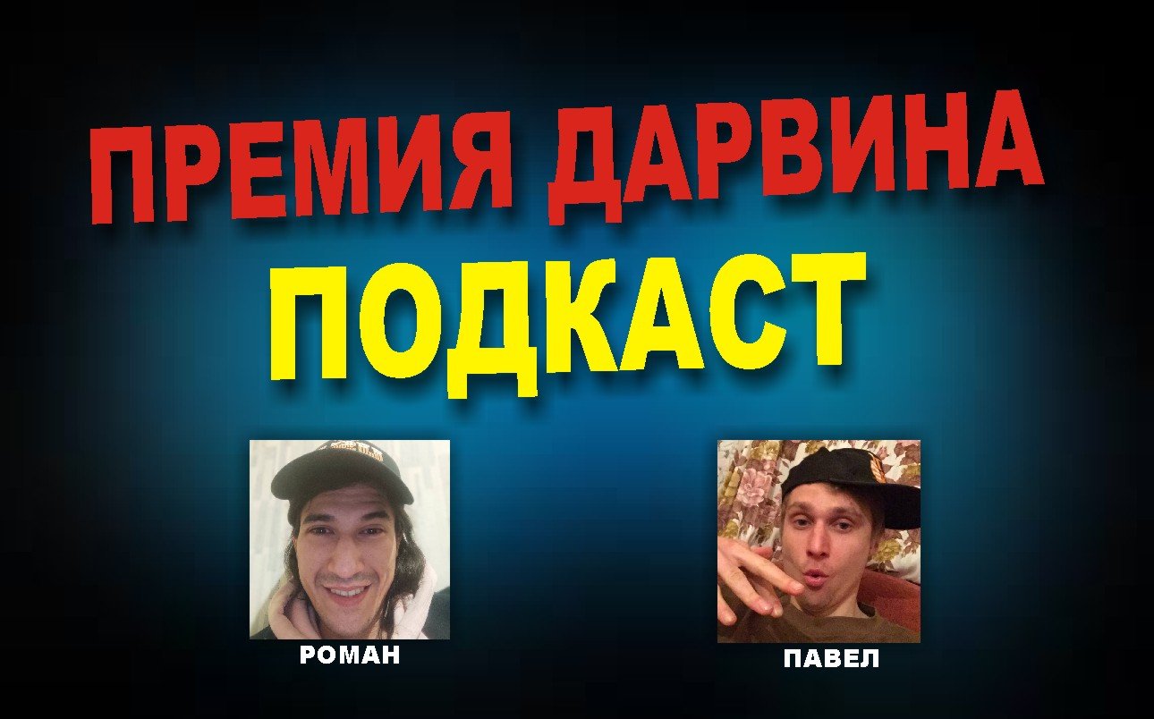 Подкаст "Радио Уроды" - Премия Дарвина