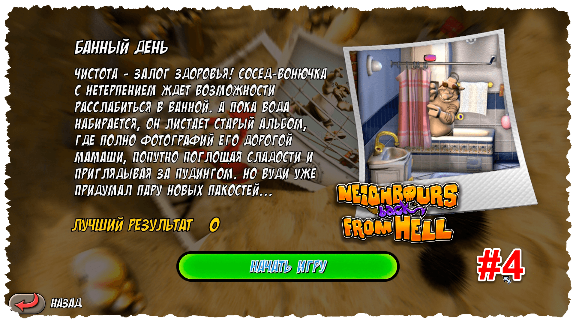 Как достать соседа. Эпизод 4. Банный день