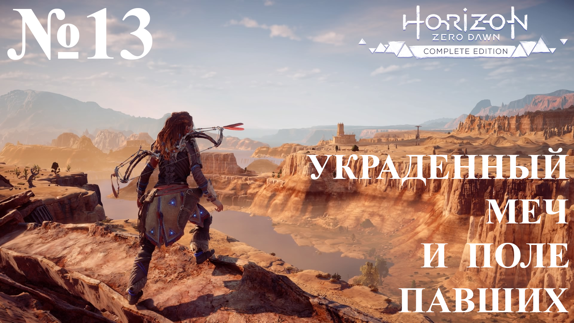Horizon Zero Dawn №13 УКРАДЕННЫЙ МЕЧ И ПОЛЕ ПАВШИХ