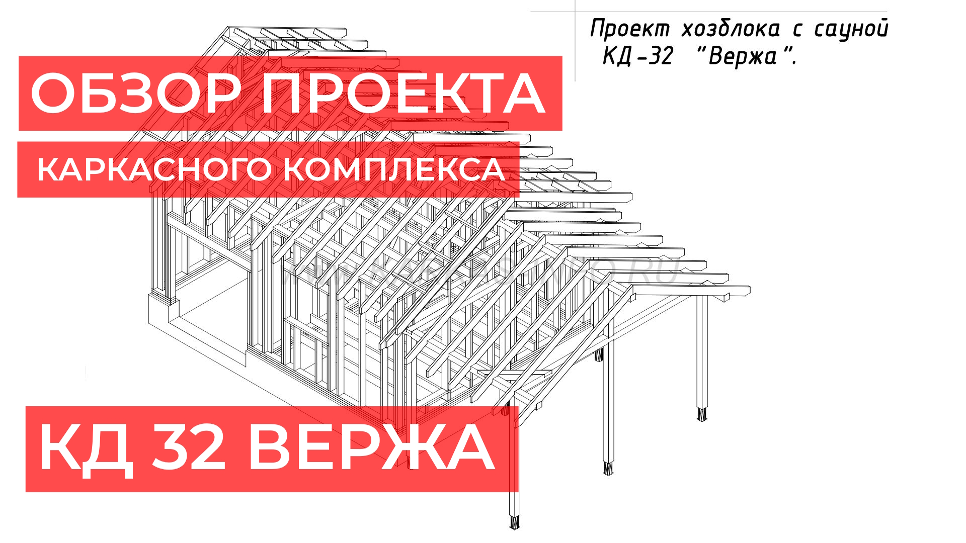 Краткий обзор рабочей документации проекта каркасного комплекса КД-32 ВЕРЖА