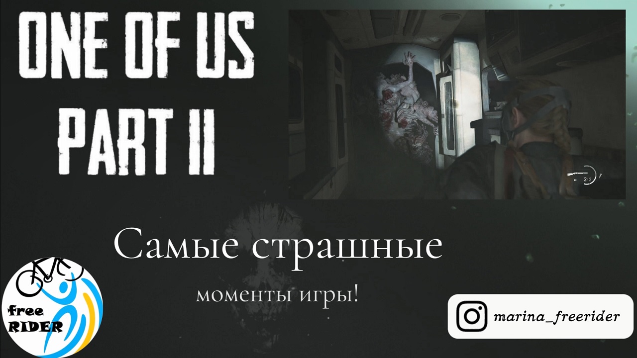 Одни из нас II - САМЫЕ СТРАШНЫЕ моменты игры!??? СМОТРИМ И ИГРАЕМ ВМЕСТЕ!?