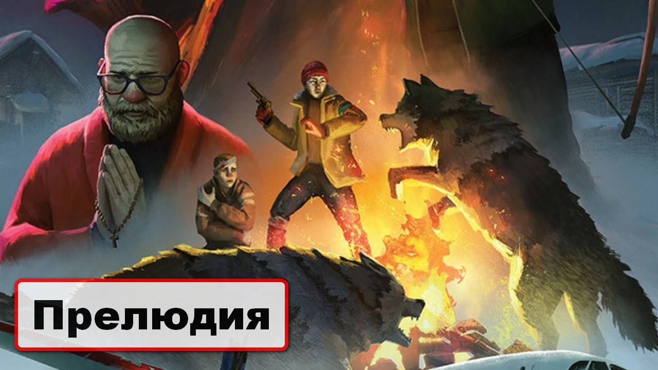 The Long Dark Сюжетка Третий эпизод прелюдия