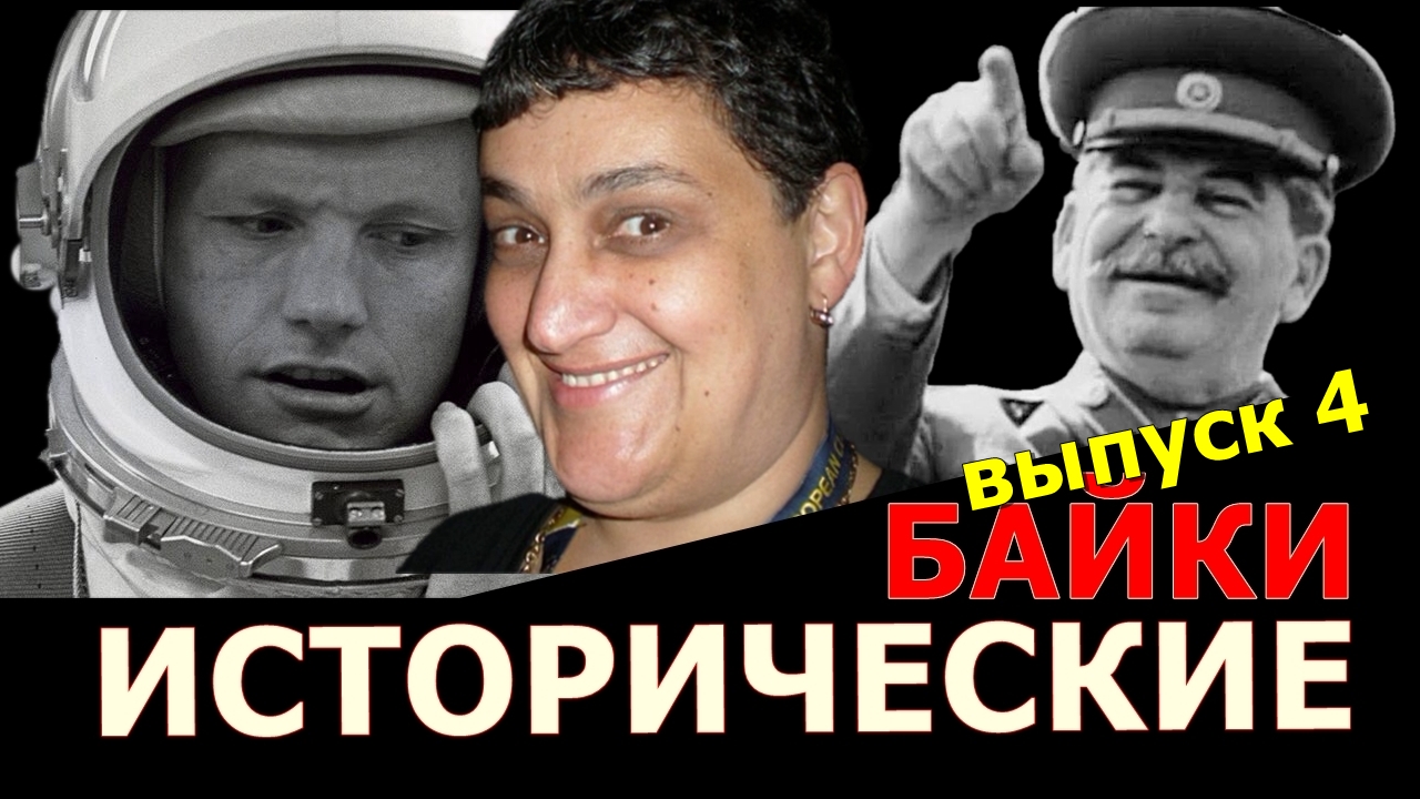 Сталин и Чибурданидзе, Гайдай и Селезнева, Армстронг и другие. ИСТОРИЧЕСКИЕ БАЙКИ 4