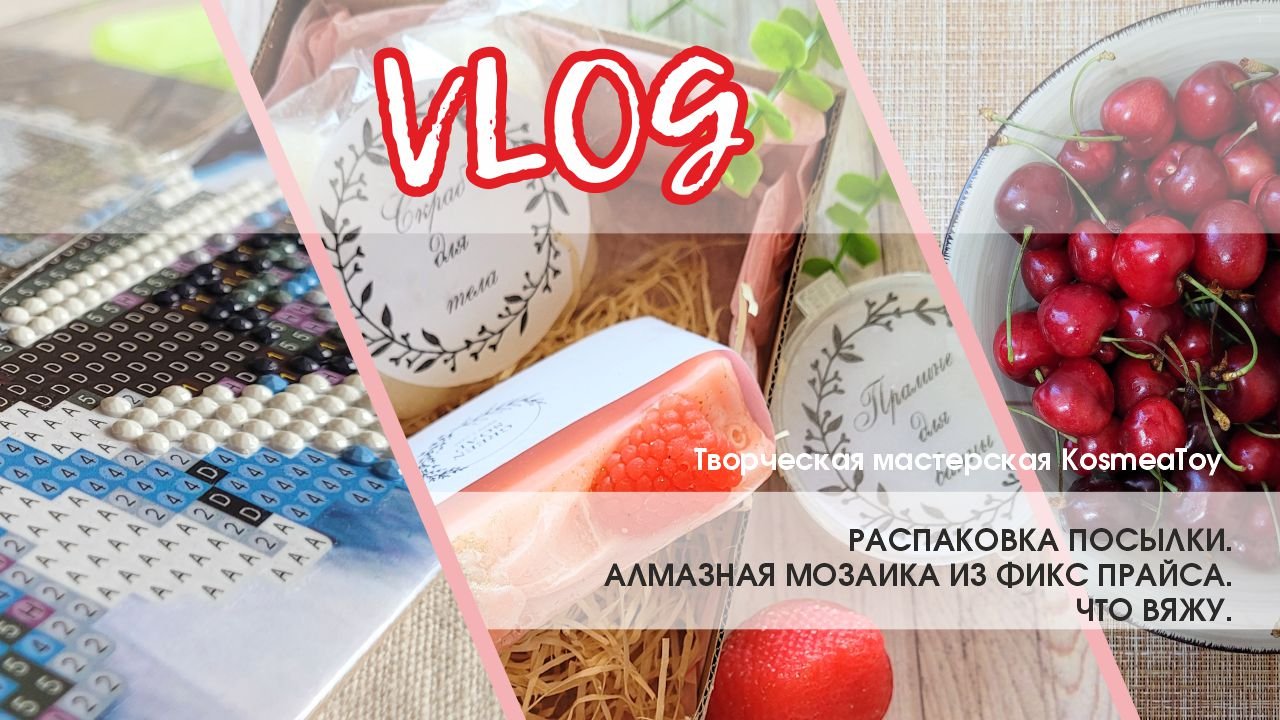 Распаковка посылки. Алмазная мозаика из Фикс Прайса. Что вяжу. VLOG