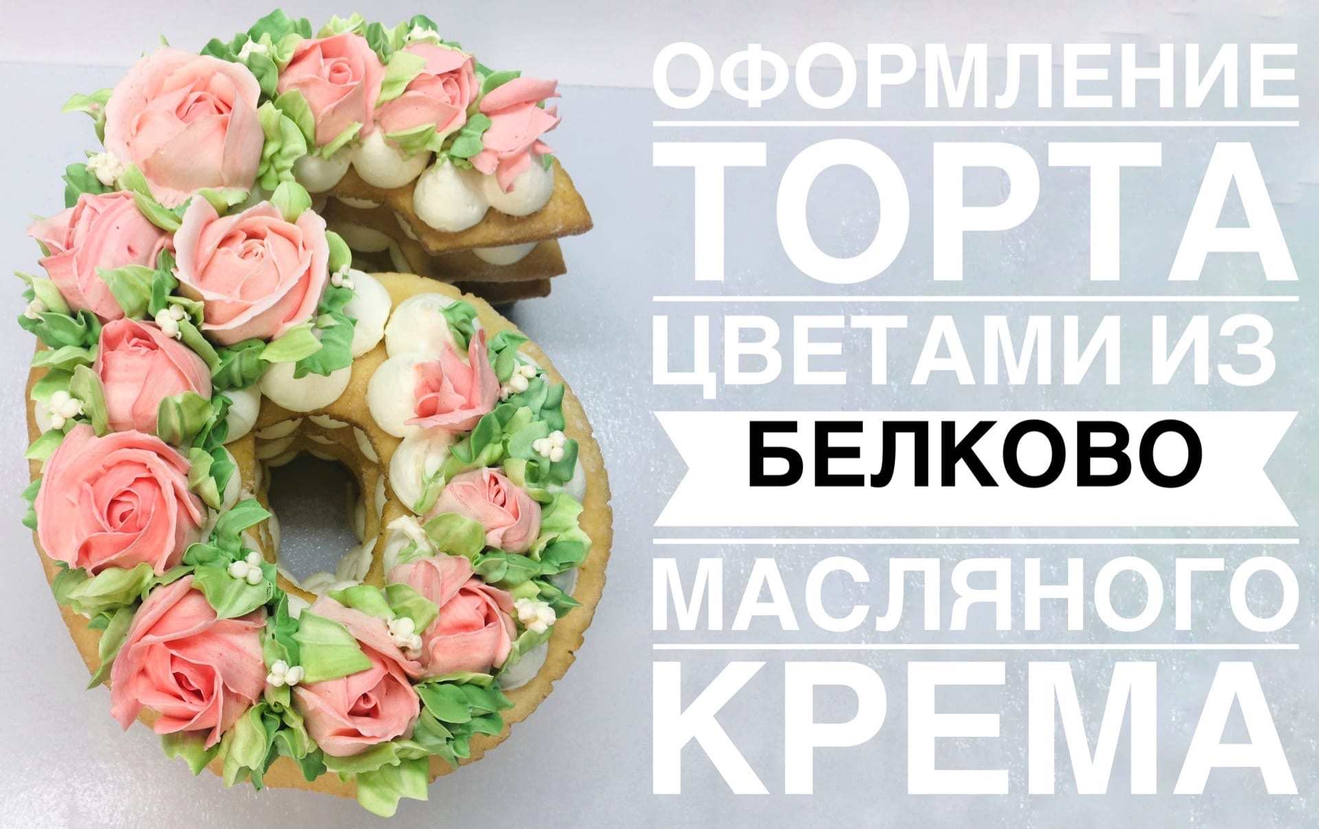 Оформление торта цветами из белково - масляного крема