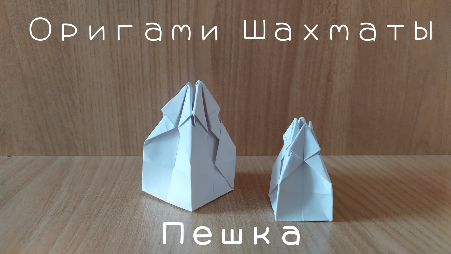 Как сделать объемные шахматы из бумаги своими руками – пешка (Origami chess - pawn)