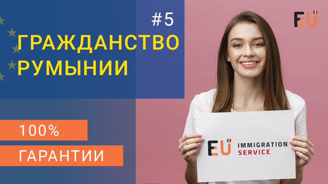 ? Гражданство Румынии [Отзывы]. Узнай, почему доверяют EU Immigration Service!