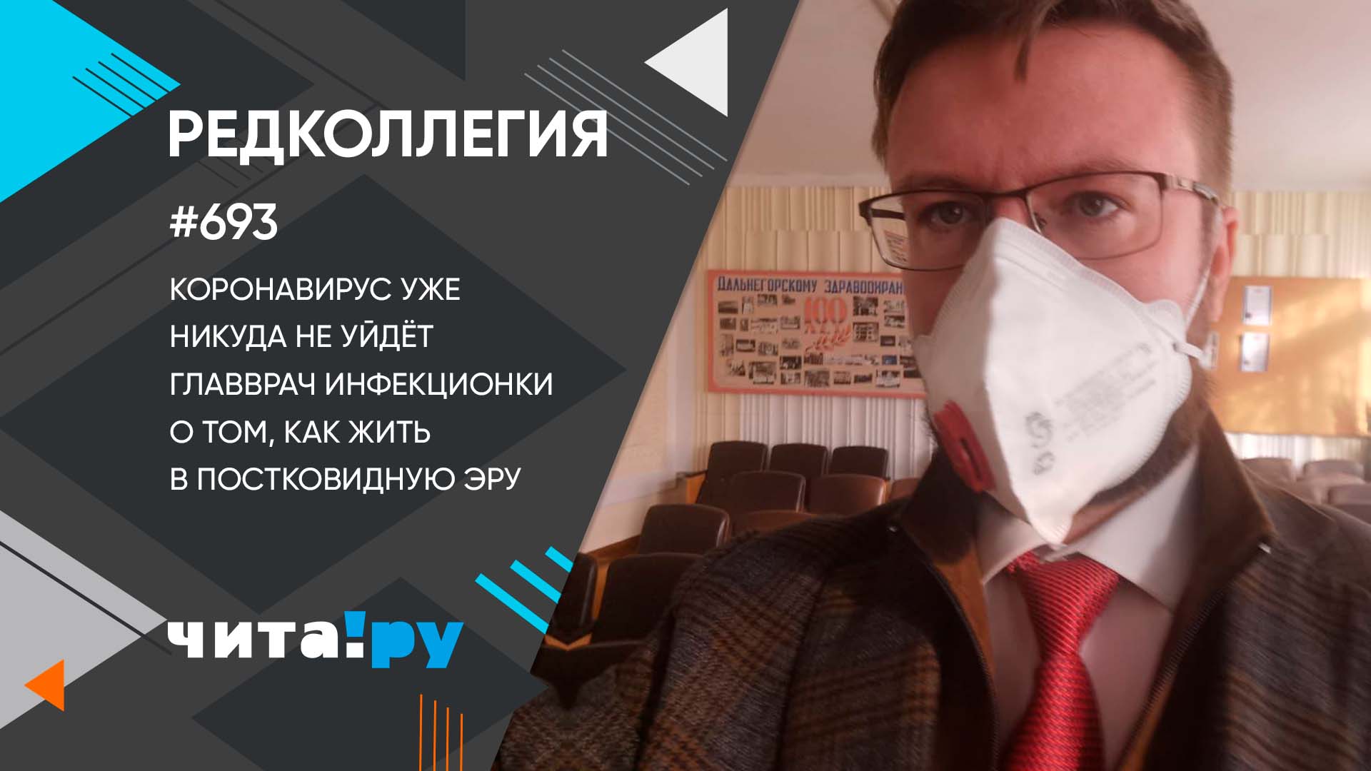 «Редколлегия»: Главврач инфекционки о том, как жить в постковидную эру