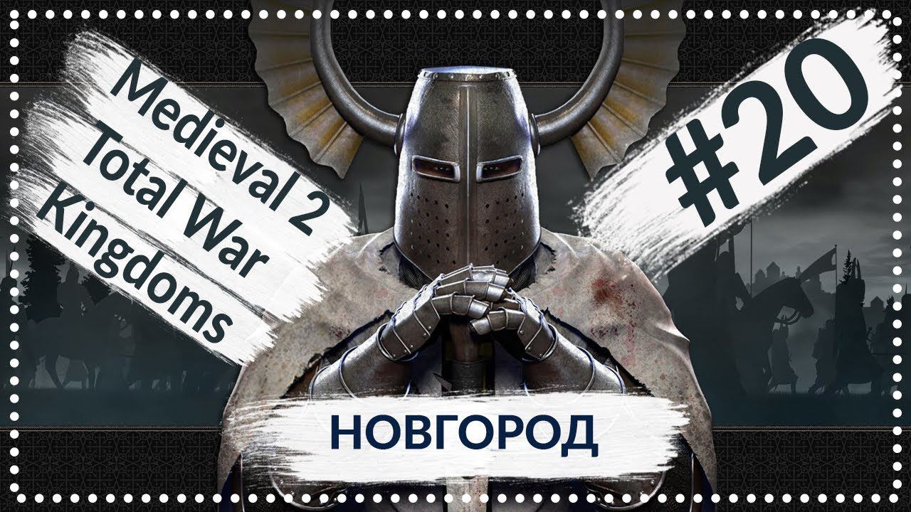Medieval 2 Total War Teutonec | Новгород #20 | Прохождение