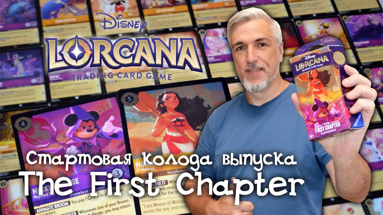 Анбоксинг колоды "Amber/Amethyst" выпуска "THE FIRST CHAPTER" карточной игры LORCANA TCG