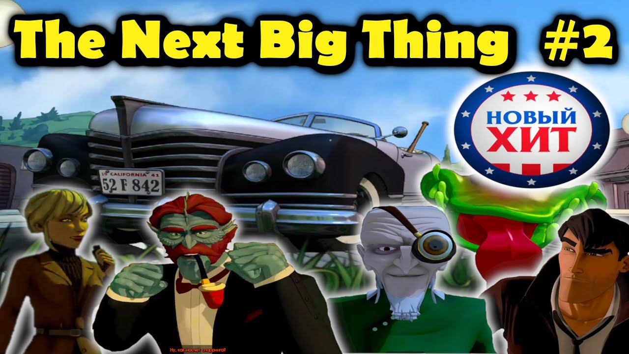 Прохождение красочного и веселого квеста The Next Big Thing или Новый хит! Часть 2