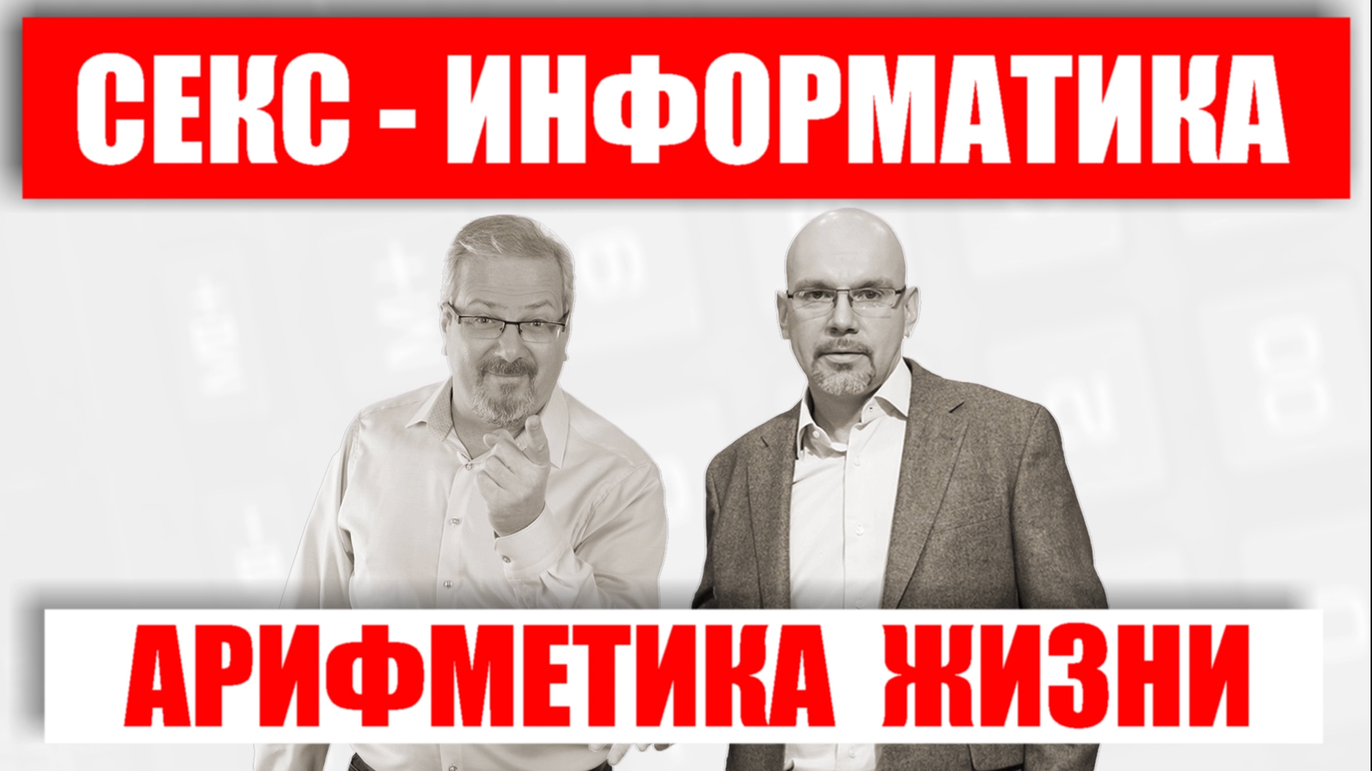 СЕКС-ИНФОРМАТИКА. АРИФМЕТИКА ЖИЗНИ. Эфир 14-05-2021