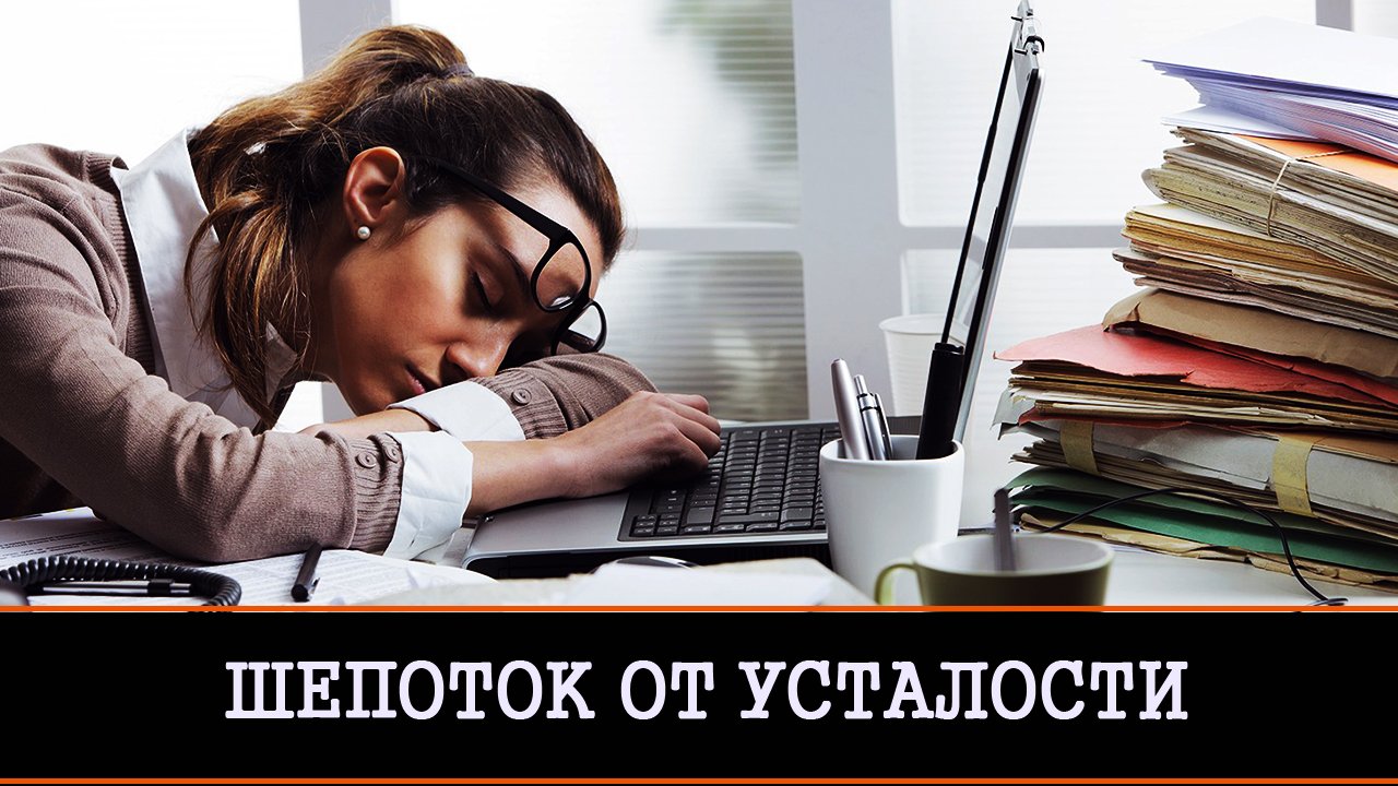 ШЕПОТОК ОТ УСТАЛОСТИ ДЛЯ ВСЕХ | ИНГА ХОСРОЕВА | ВЕДЬМИНА ИЗБА