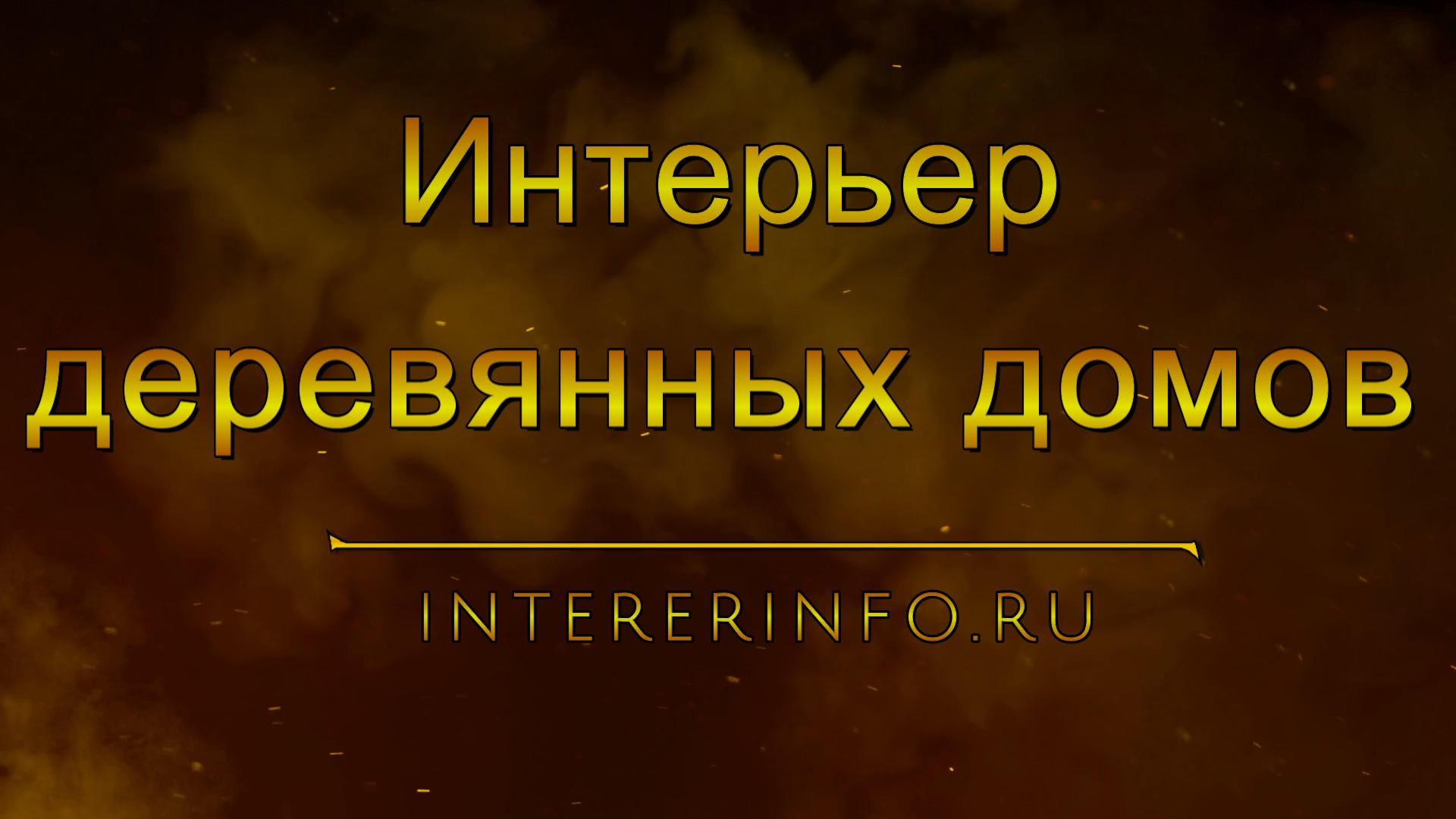 Деревянная усадьба или интерьер в русском стиле