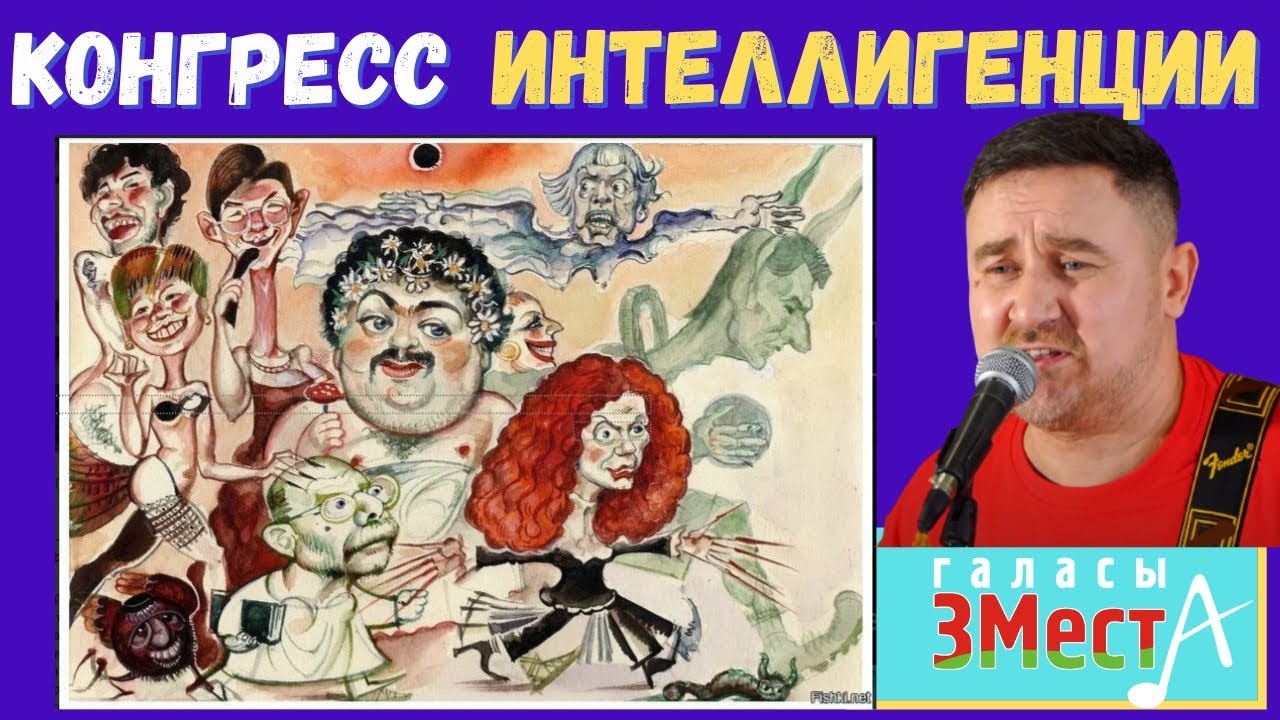 Конгресс интеллигенции - Галасы ЗМеста