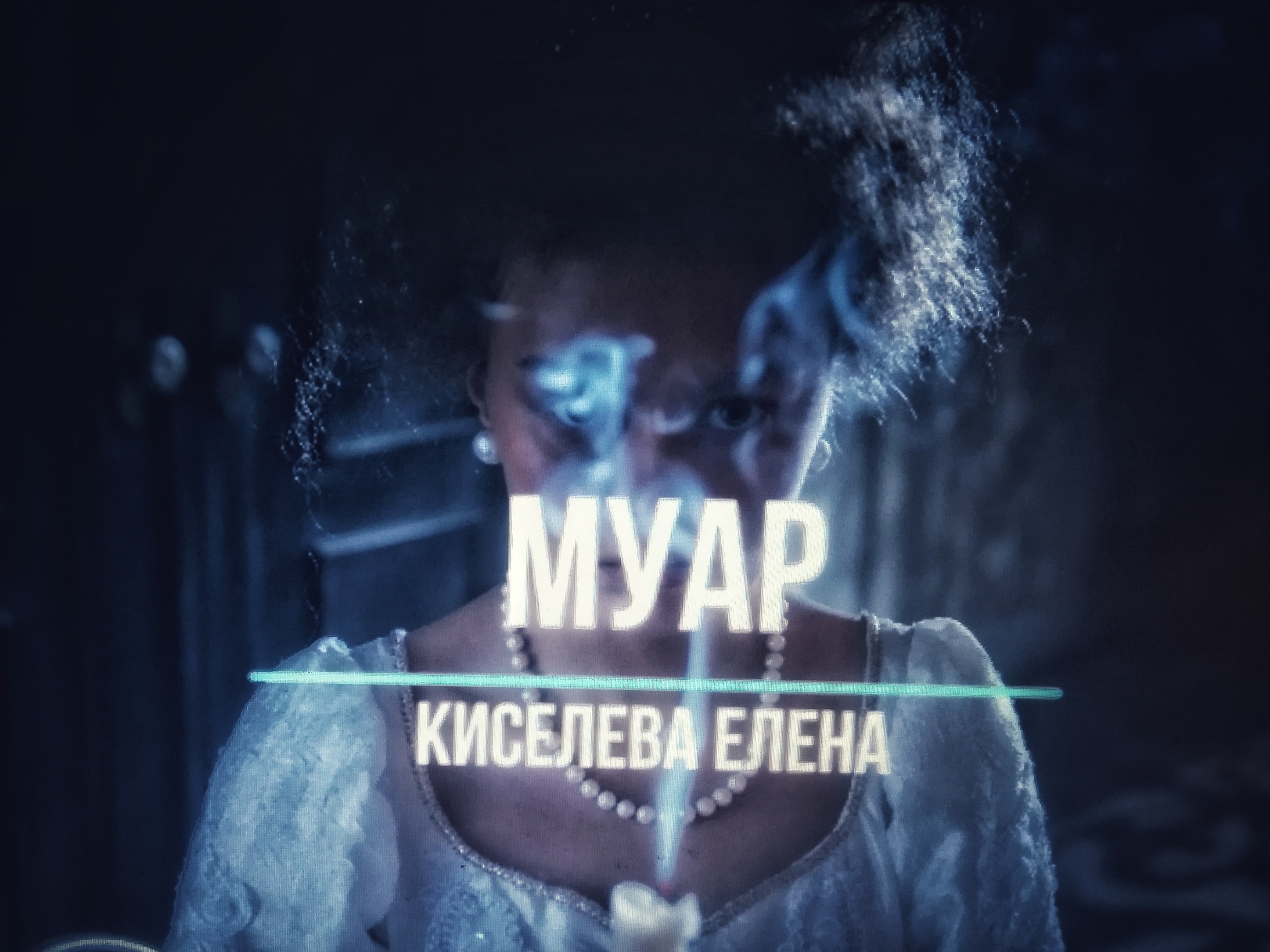 Стихотворение МУАР (автор Киселева Елена) 18.03.20 г.Москва