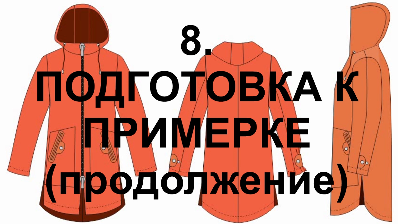 8. Подготовка к примерке.(продолжение).mp4