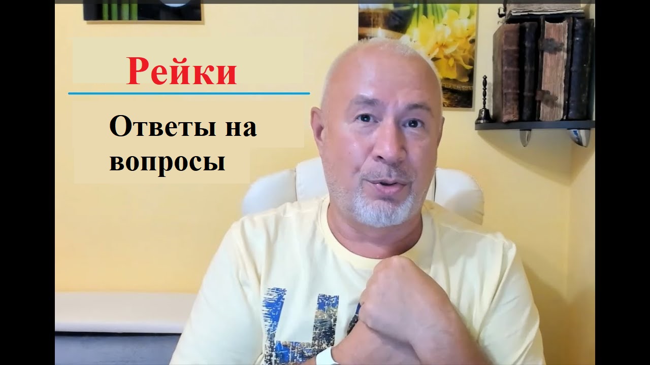 Отвечаю на вопросы про Рейки