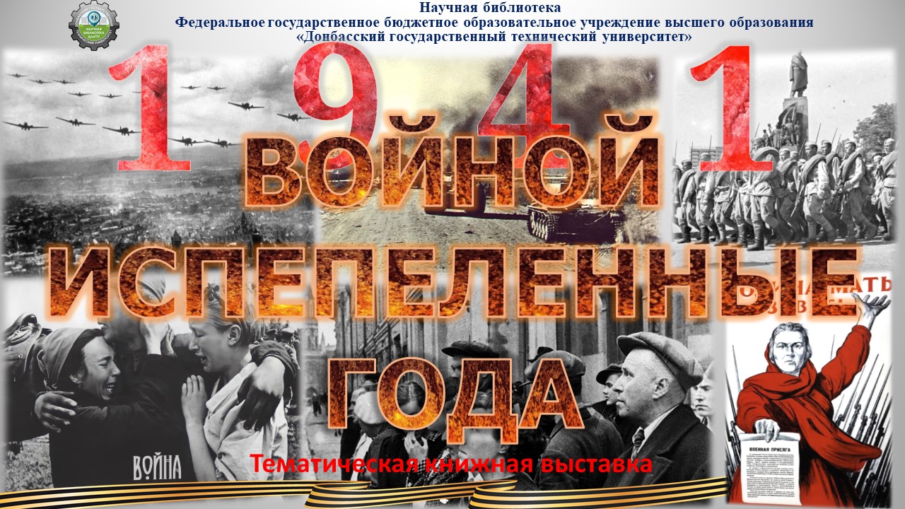 Войной испепеленные года