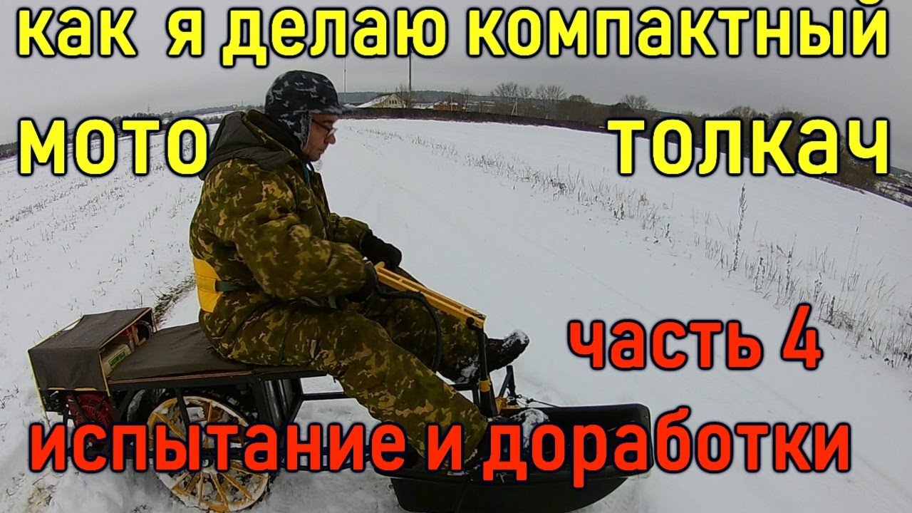 Сборка мототолкача, итог, часть 4