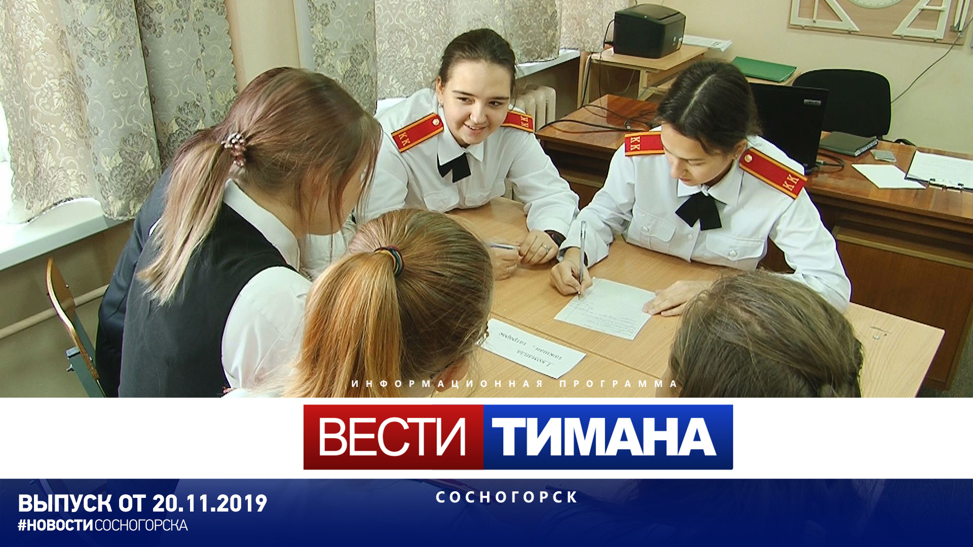 Вести Тимана. Сосногорск | 20.11.2019